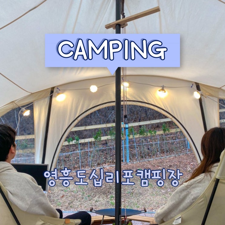 22년도 다섯번째 캠핑 서울근교 신생캠핑장 추천 영흥도십리포캠핑장 캠핑칸 블로우쉘터 네이버 블로그