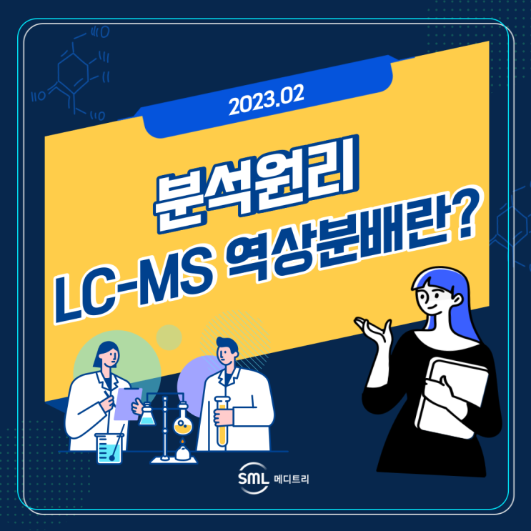 [검사원리] 액체 크로마토그래피 - 질량 분석 (LC/MS/MS) : 네이버 블로그