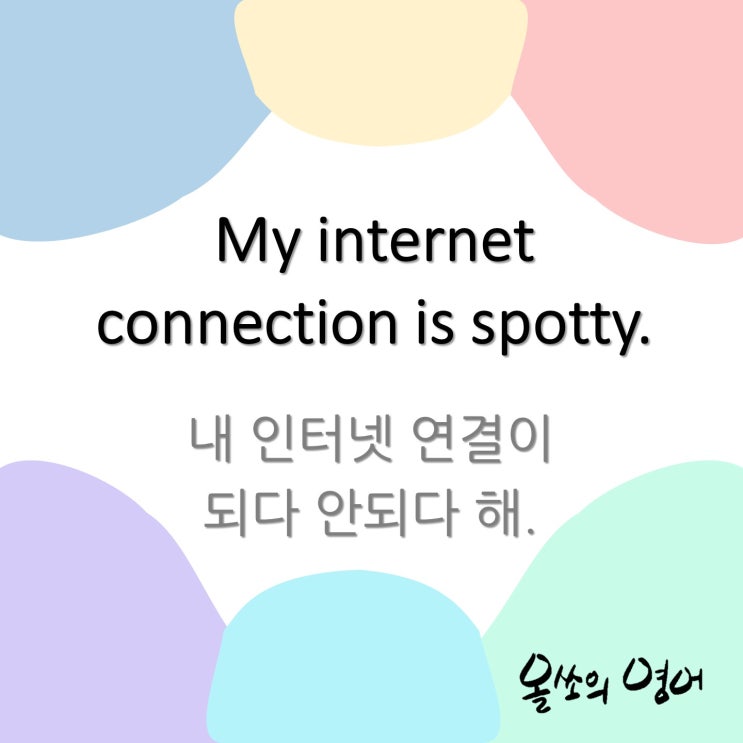 오늘의 영어회화 영어표현: 인터넷이 잘 안될 때, My internet connection is spotty. : 네이버 블로그