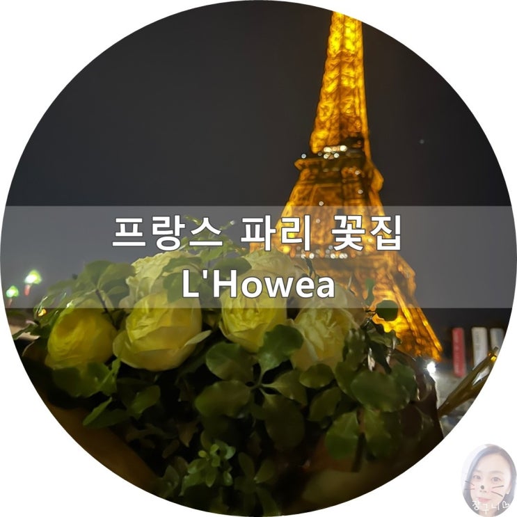프랑스 파리 꽃집/L'Howea::에펠탑 포토존/포토스팟은 바로 여기! : 네이버 블로그