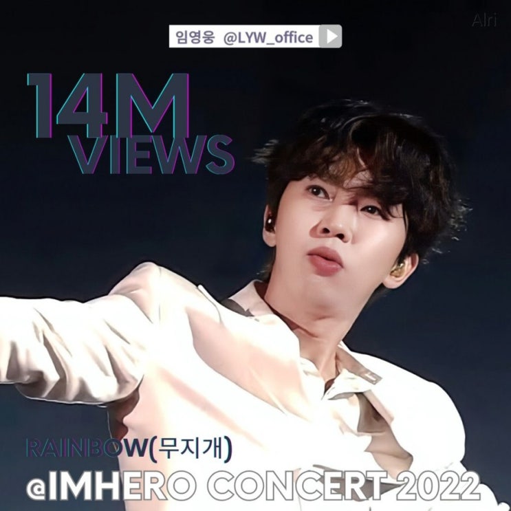 임영웅 [무지개] IMHERO CONCERT 2022 1400만뷰 돌파 : 네이버 블로그