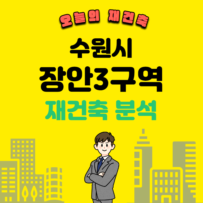 수원 111-3(장안3구역) 재개발 현황 및 매물 시세 : 네이버 블로그