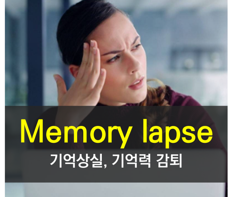 '건망증, 기억 상실' 영어로? Memory lapse : 네이버 블로그