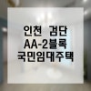 Lh 인천 검단 Aa10 2블록 국민임대주택 입주자 모집 네이버 블로그