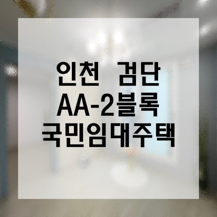Lh 인천 검단 Aa10 2블록 국민임대주택 입주자 모집 네이버 블로그