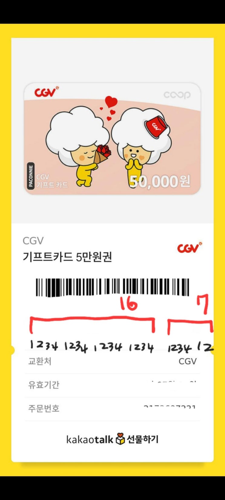 카카오톡 CGV 기프트카드 등록방법 : 네이버 블로그