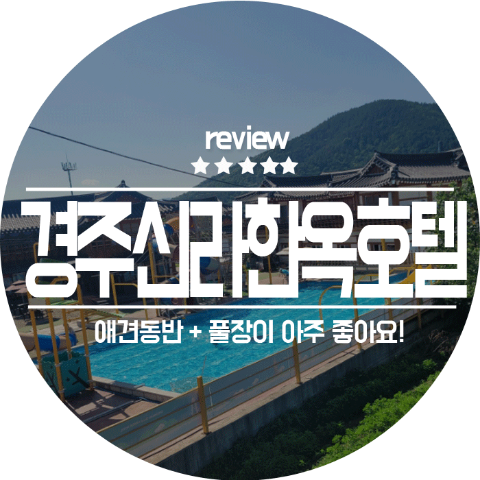 경주애견동반 내돈내산 경주신라한옥호텔 솔직후기 장단점 정리 네이버 블로그