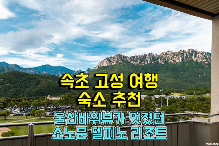 속초 고성 여행 숙소 추천 소노문 델피노 리조트 울산바위뷰 스위트 취사 숙박 후기 Feat 조식 네이버 블로그