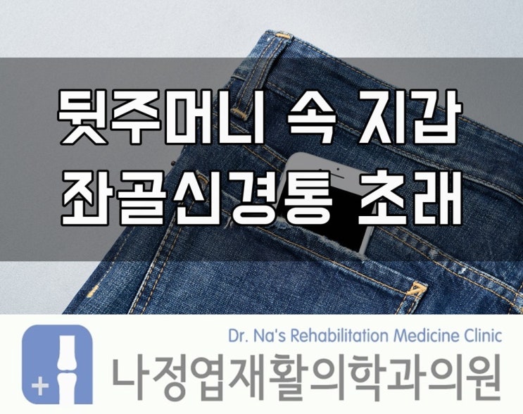 바지 뒷주머니에 넣는 지갑 신체 불균형 골반 통증 좌골신경통 초래 네이버 블로그