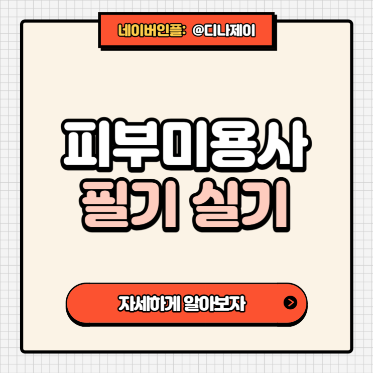 피부국가자격증 피부미용사 필기 실기 출제기준 파악하기 네이버 블로그