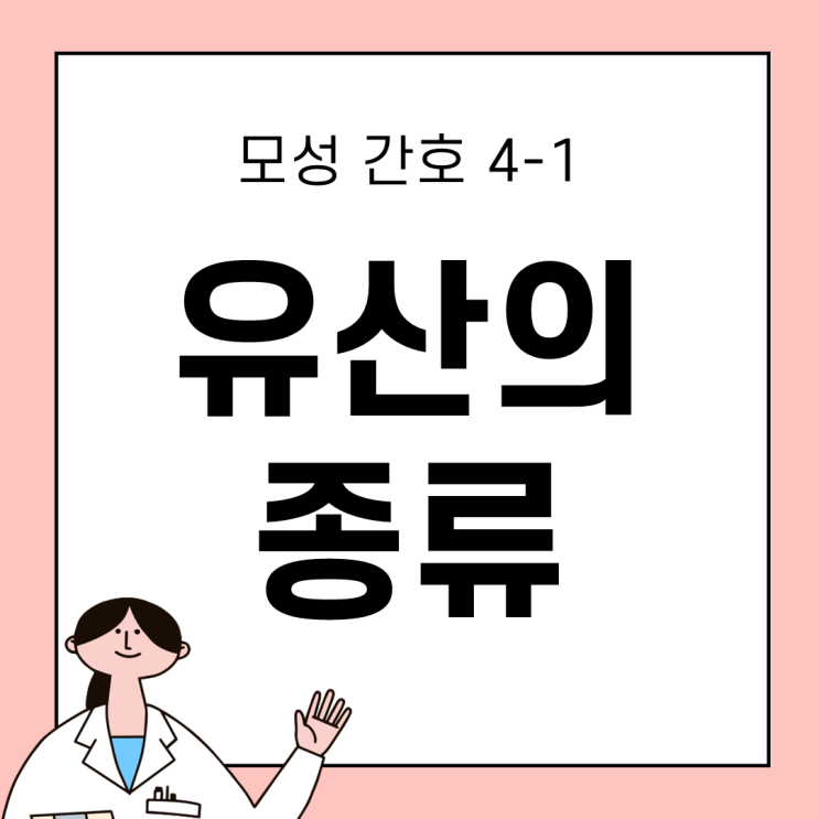 모성간호 4 고위험 임신ㅣ유산 요점정리 문제 네이버 블로그