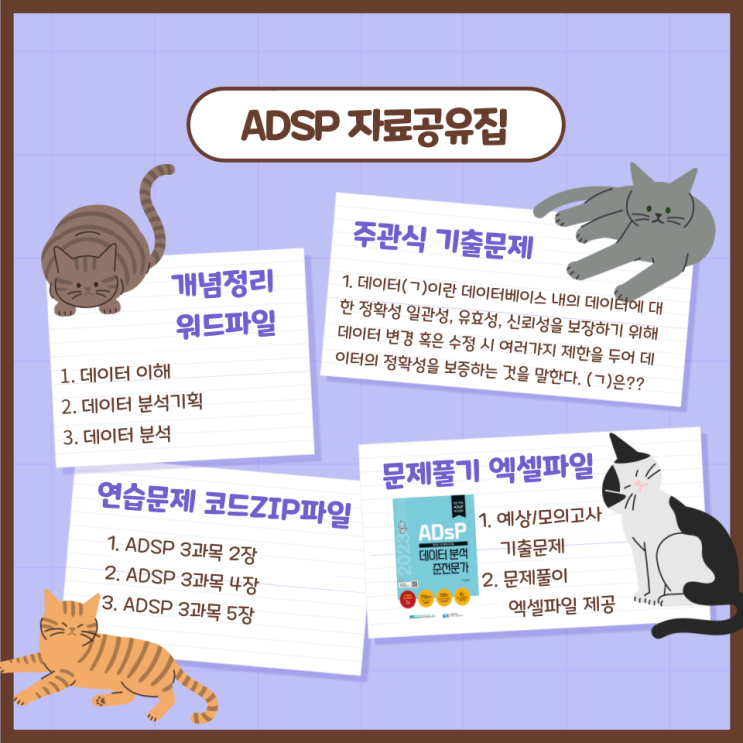 ADsP 자료 공유(Feat. 기출복원정리집 및 워드파일 공유) : 네이버 블로그