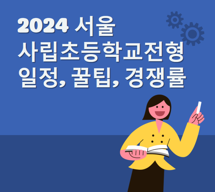 사립초등학교지원전형2024학비경쟁률리스트꿀팁 한눈에 네이버 블로그