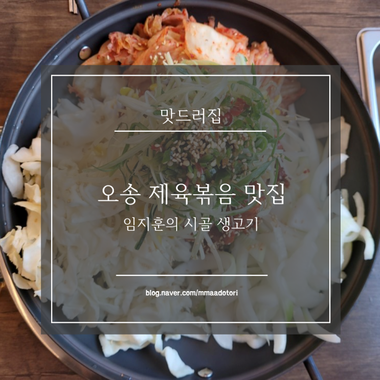 오송 점심메뉴 추천 오송 생고기 삼겹살 맛집 점심 제육볶음 맛집 임지훈의 시골 생고기 네이버 블로그