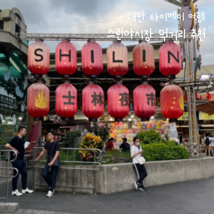 🇹🇼대만 타이베이 스린야시장 먹거리 추천 길거리 음식 맛집 구경 코스 지도 위치 가격 왕자치즈감자 지파이