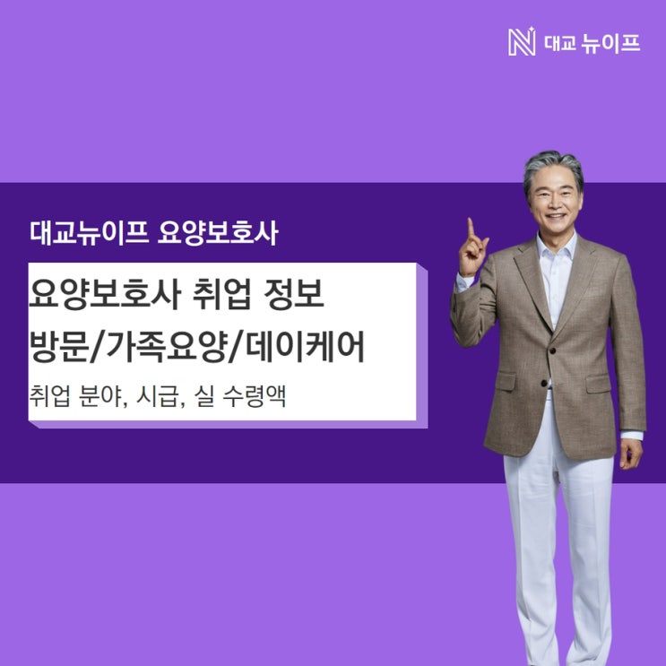 대교뉴이프 요양보호사 취업 정보 방문요양 가족요양 데이케어주간보호센터 네이버 블로그