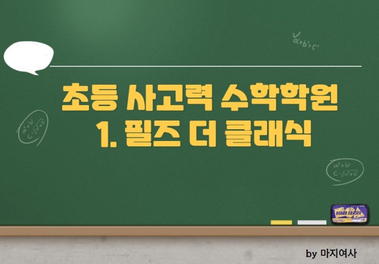 교육 정보 초등 사고력 수학학원 1 필즈더클래식 커리큘럼 학원비 입학시험 네이버 블로그