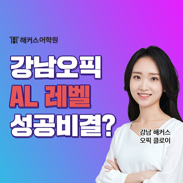 강남 오픽학원에서 OPIc AL 달성 후기! : 네이버 블로그