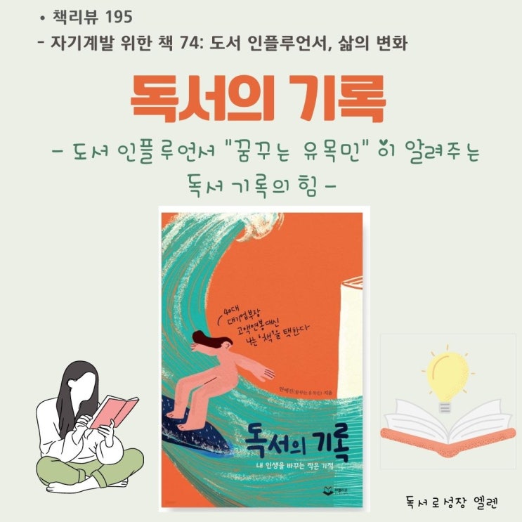 도서 인플루언서 꿈꾸는 유목민 독서의 기록 도서 블로그 운영 방법 알기 네이버 블로그