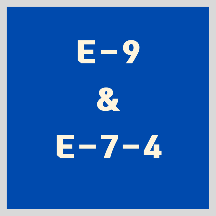E-9비자와 E-7-4 비자 비교 : 네이버 블로그