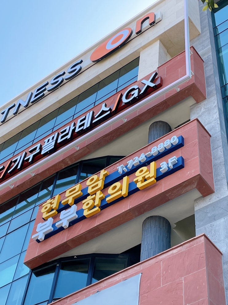 여름 휴가 없이 365일 정상 진료합니다제주도 야간주말일요일공휴일 진료 물리치료 병원현무암부부한의원 네이버 블로그