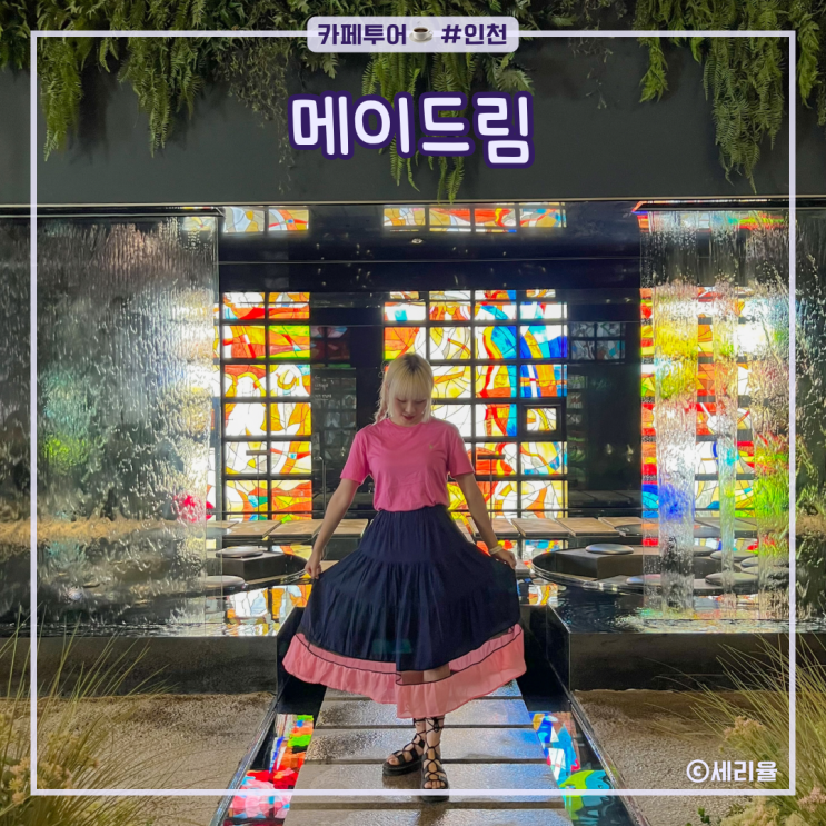 영종도 갈만한곳 데이트 드라이브코스 메이드림 인천 영종도 을왕리 맛집 카페 네이버 블로그