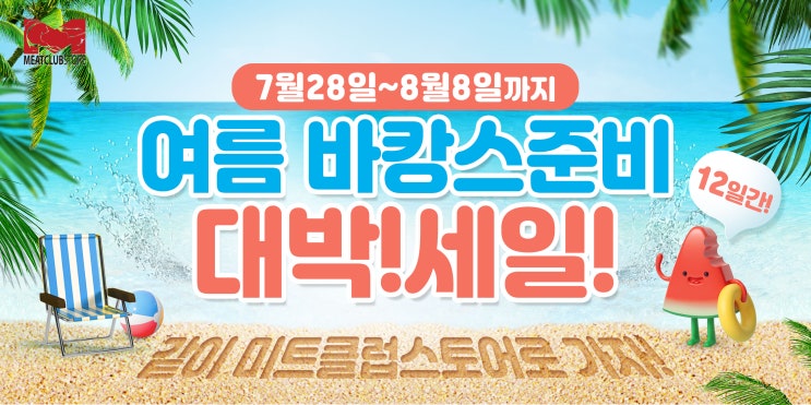 ⭐오픈 감사세일 2탄 여름 바캉스 준비는 미트클럽스토어에서 ⭐ 네이버 블로그