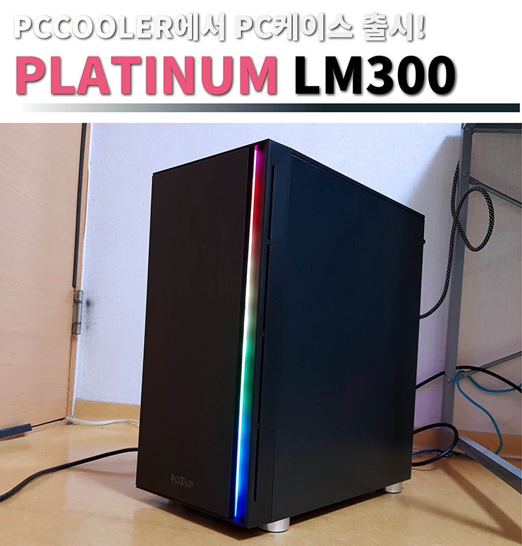 튜닝, 확장성 좋은 미니타워 본체케이스 PCCOOLER PLATINUM LM300 사용기 리뷰 : 네이버 블로그