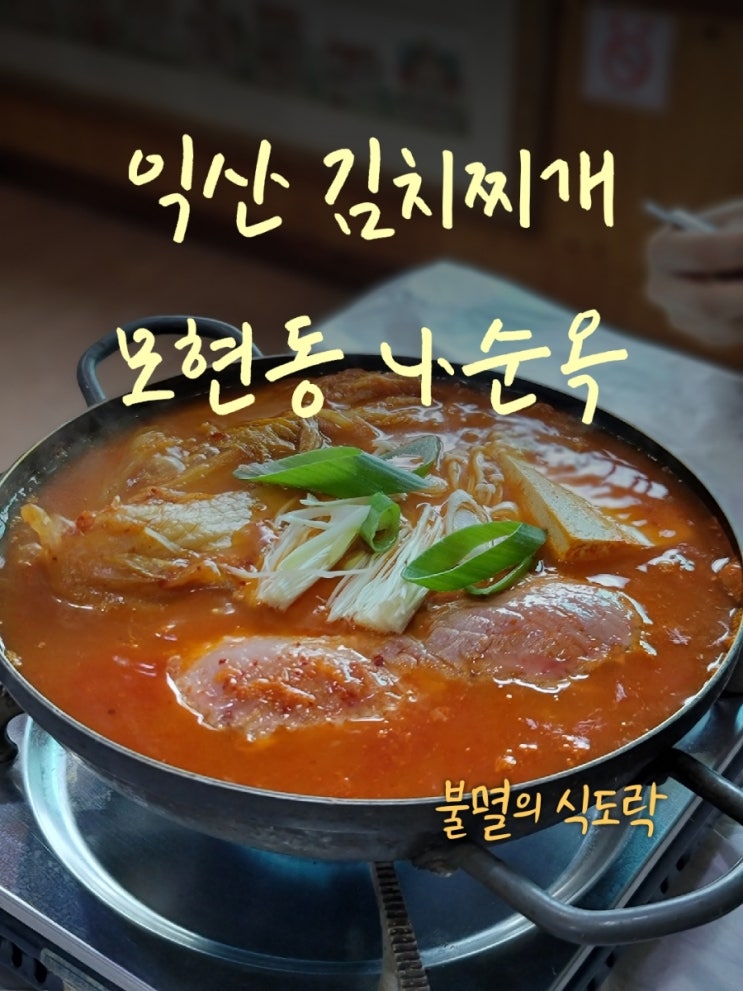 익산 김치찌개 청국장 백반 맛집 모현동 나순옥갈치조림ㆍ닭불고기ㆍ모듬전 네이버 블로그