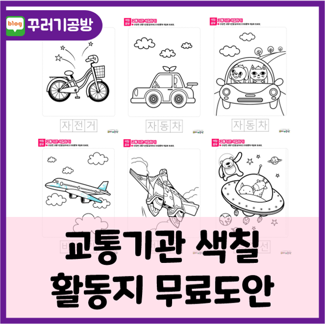 꾸러기 공방 교통기관 색칠하기 교통기관 따라 쓰기 교통기관 쓰기 활동 교통기관 활동지 8월 활동지 어린이집