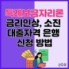 특례보금자리론 일반형 금리 인상 소진 대출자격 은행 신청 방법 네이버 블로그