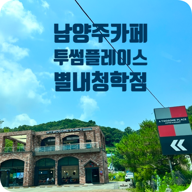 남양주 카페 추천 투썸플레이스 별내 청학점서울 근교 카페 디저트 맛집 네이버 블로그