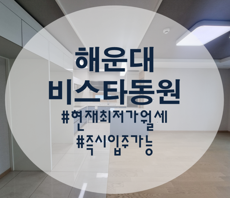 해운대 비스타동원 월세 84타입 풀 에어컨 내부 사진 즉입 가능 네이버 블로그