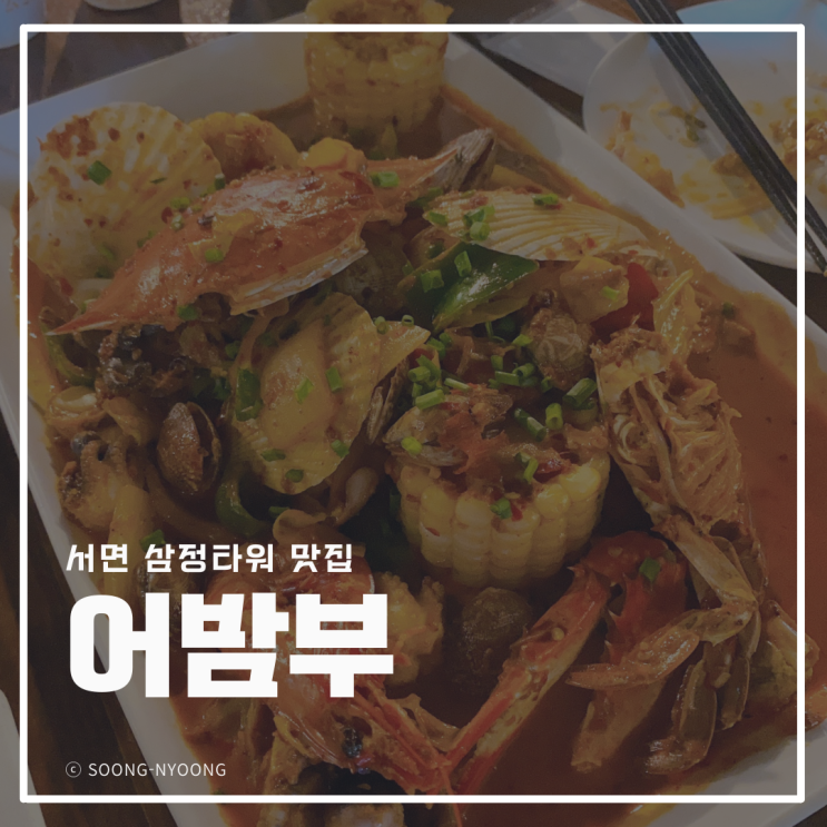 서면 삼정타워 맛집 어밤부 한국인 패치 완료된 태국음식점 추천 네이버 블로그