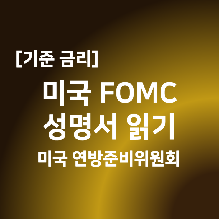 연준 금리인상 - FOMC 성명서(statement) : 네이버 블로그