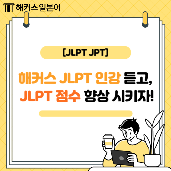 [JLPT JPT] 해커스 JLPT 인강 듣고, JLPT 점수 향상시키자! : 네이버 블로그