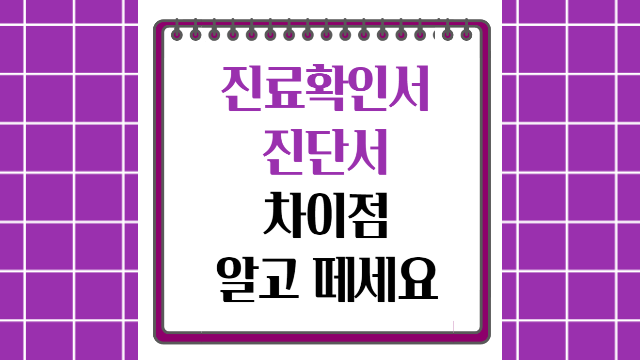 진료확인서 진단서 차이점 알고 떼세요 : 네이버 블로그