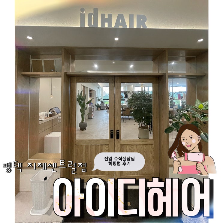평택미용실💇♀️아이디헤어지제센트럴점〰️진영수석실장님 레이어드컷펌 후기 네이버 블로그