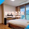 강원도 정선 하이원리조트 힐콘도 패키지 아이와 함께 가족여행 후기 네이버 블로그