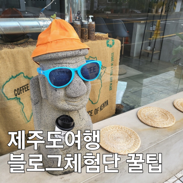 제주도 여행 비용 2박3일 체험단으로 10만원대에 다녀오기 및 엑셀 첨부 네이버 블로그
