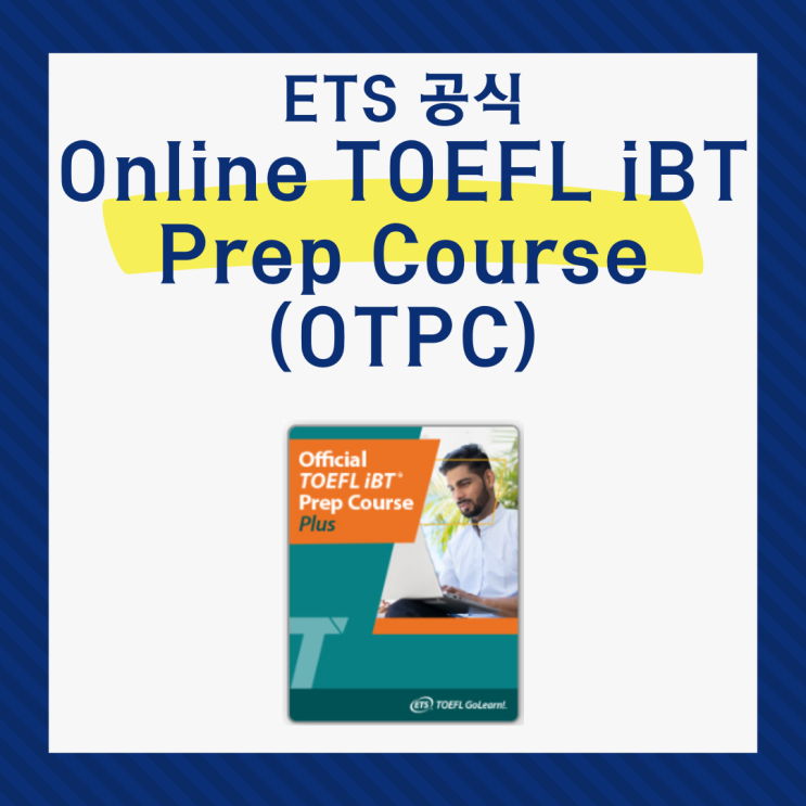[ETS] 공식 토플 TOEFL iBT Prep 과정 (OTPC Plus) : 네이버 블로그