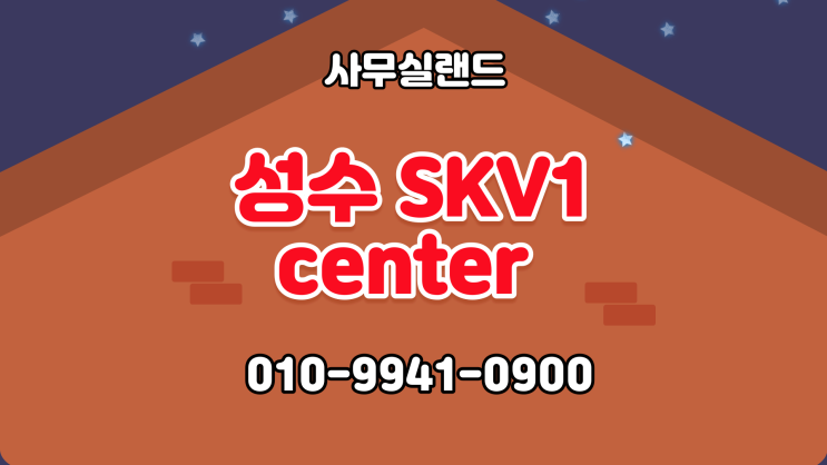 성수동사무실 성수SKV1센터 지식산업센터 / 성수동지식산업센터 사무실 전문 부동산 - 사무실랜드성수동점 : 네이버 블로그