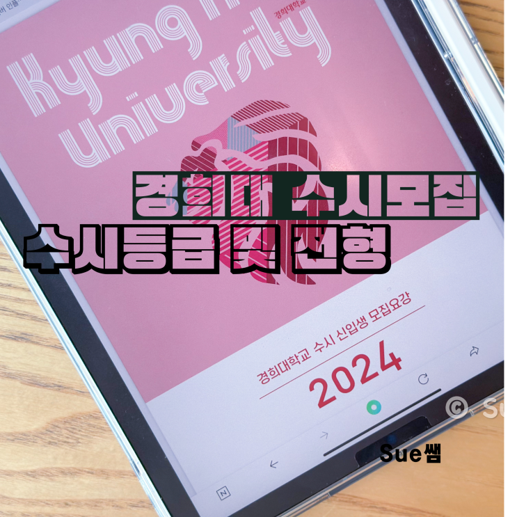 경희대 수시등급 학생부 교과 종합 전형별 바뀐 정보 네이버 블로그