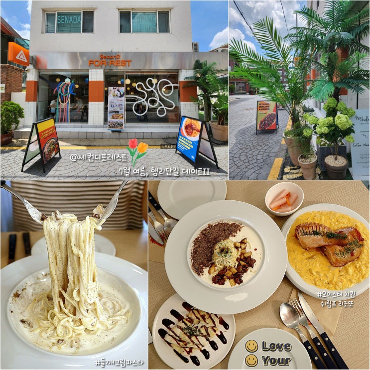 수원 가볼만한곳 행궁동 맛집 세컨디포레스트 들깨크림파스타 오이스터 치킨 쉬림프 리조또 행리단길 데이트 리뷰 및