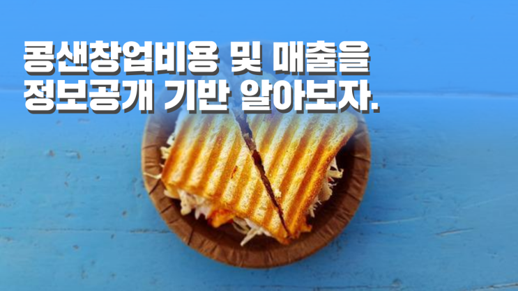 프렌차이즈사업 콩샌창업비용 및 매출을 정보공개 기반 알아보자 Ft 자영업 창업아이템 네이버 블로그