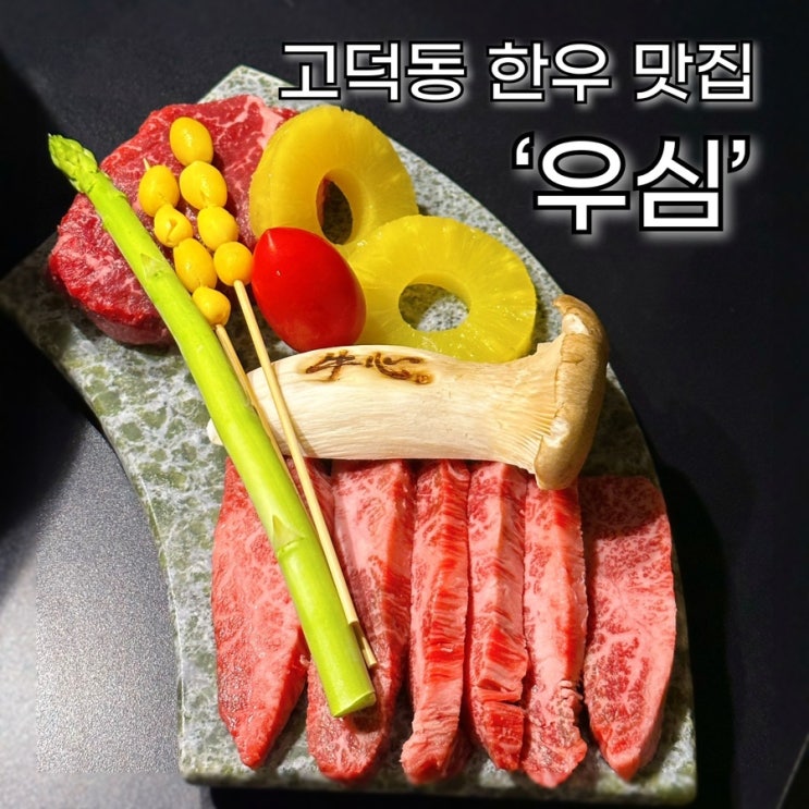 평택 고덕동 소고기 맛집 우심 고덕점 주차 메뉴 구워주는 고기집 네이버 블로그