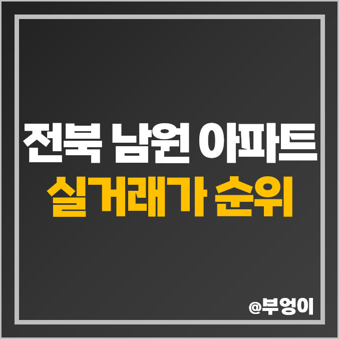 전북 남원시 아파트 매매 가격 순위 양우 내안애 프라임 로즈 제일 비싼 부동산 시세 네이버 블로그