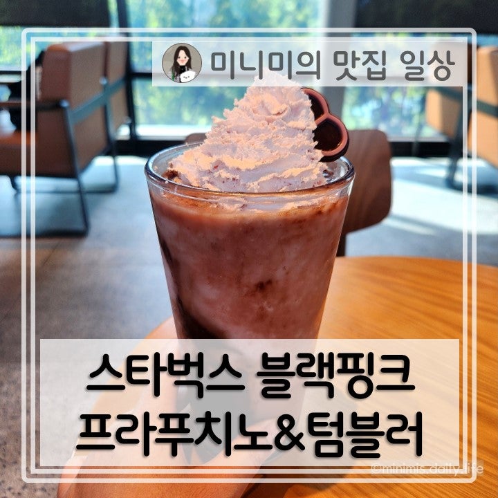 스타벅스 블랙핑크 텀블러 Md 프라푸치노 가격 네이버 블로그