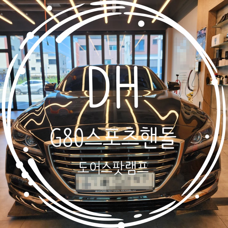 부산 김해 제네시스DH G80 아저씨핸들에서 G80스포츠핸들로 교체하기 도어스팟램프와 엠블럼교체도 함께했어요~ 부산제네시스튜닝샵 부산DH스포츠개조 G80스포츠개조 : 네이버 블로그