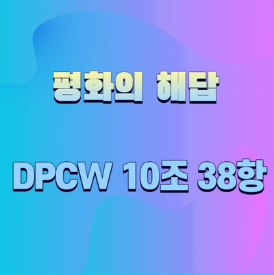 DPCW 10조 38항(지구촌 전쟁종식 평화선언문), 실질적인 평화의 답 : 네이버 블로그
